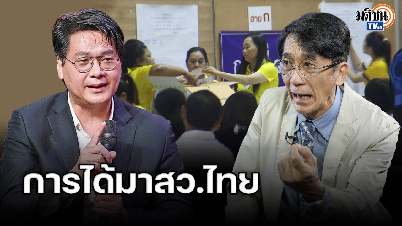 เสวนาวิชาการ เหลียวหลัง แลหน้า การได้มาของสว.ไทย : Matichon TV