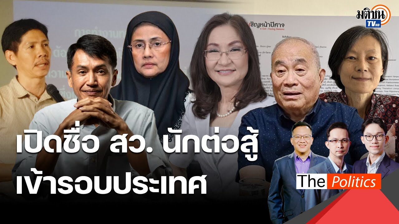 โอกาสเปลี่ยนแปลงประเทศ เปิดชื่อ สว.นักต่อสู้ภาคประชาชนตัวจริง ผ่านเข้ารอบระดับประเทศ : Matichon TV