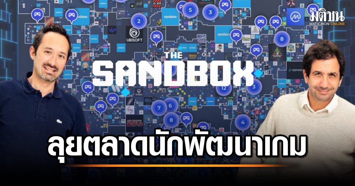 The Sandbox บล็อกเชนเกม ปิดดีล 730 ล้านบาท รุก Creator Economy ลุยตลาด ...