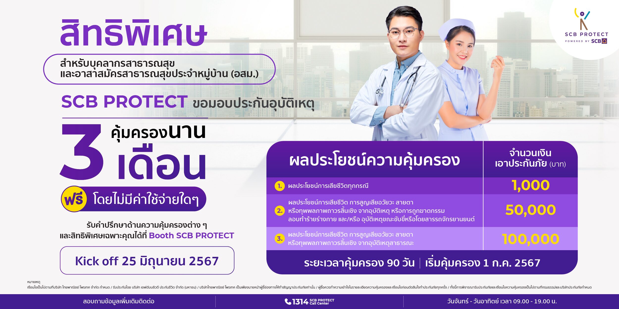 'สมศักดิ์' รับมอบประกันอุบัติเหตุ SCB Protect สร้างขวัญบุคลากร สธ.-อสม.1.5 ล้านคน