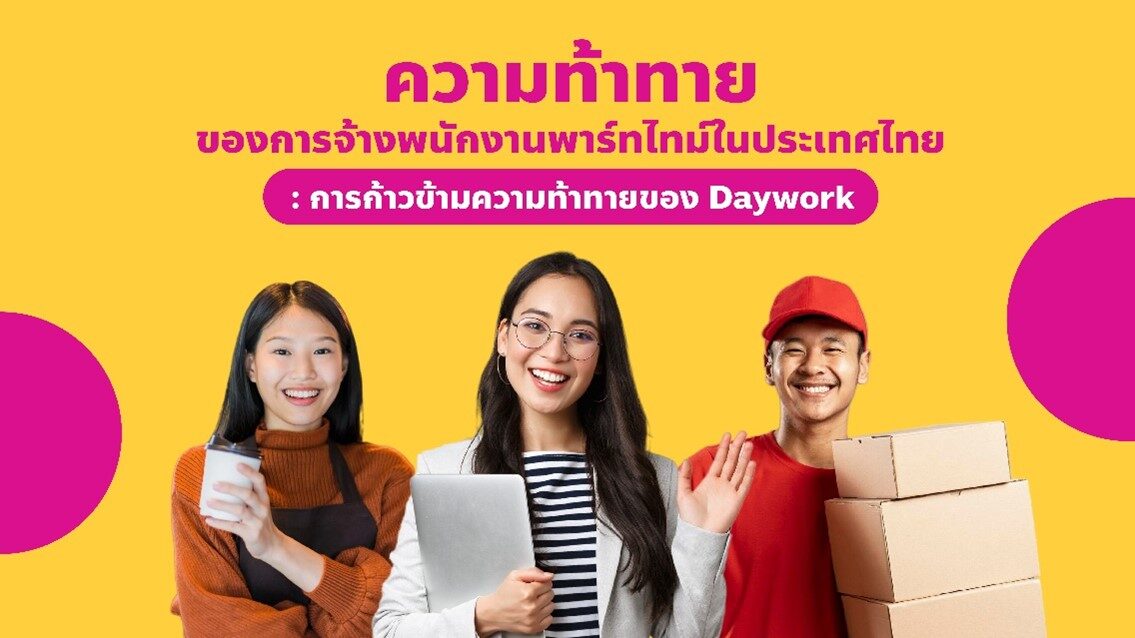 Daywork นวัตกรรมบริษัทรับจัดหาพนักงานพาร์ทไทม์ยุคใหม่