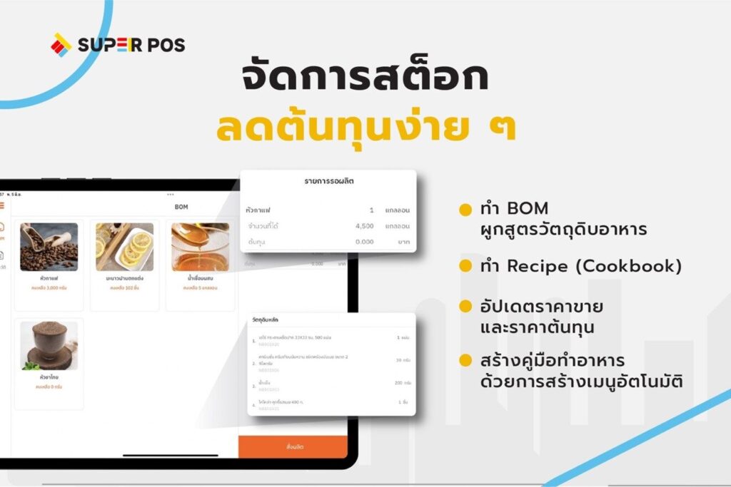 Super POS ระบบจัดการร้านอาหารครบจบในที่เดียว ตอบโจทย์ธุรกิจร้านอาหาร