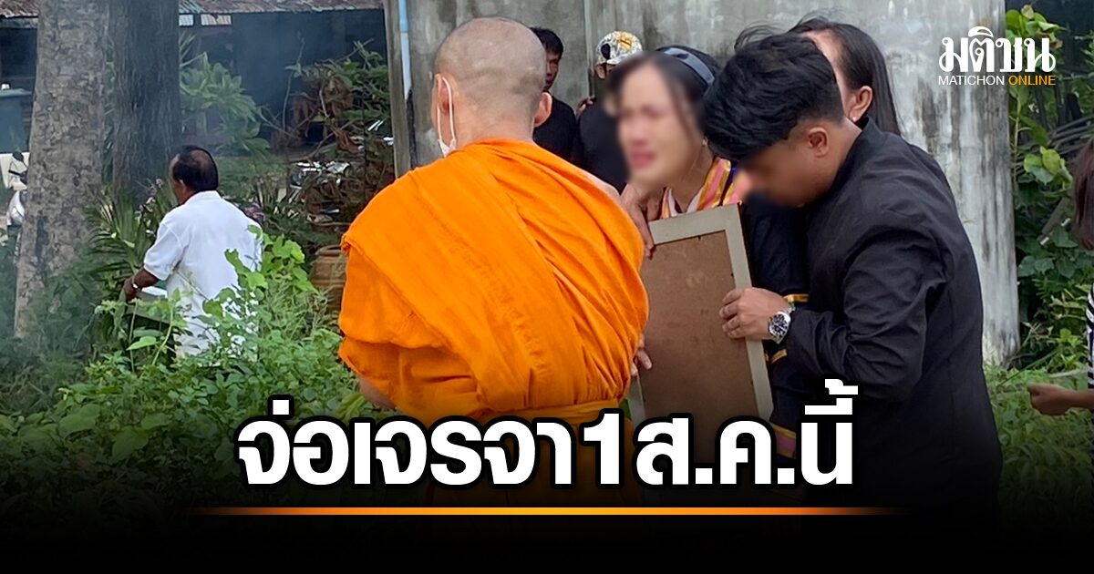 ผอ.รพ.รัฐจ่อเจรจา 1 ส.ค.นี้ หลังพ่อว่าที่บัณฑิตสาวดับ ถูกรพ.เมินรักษา ...