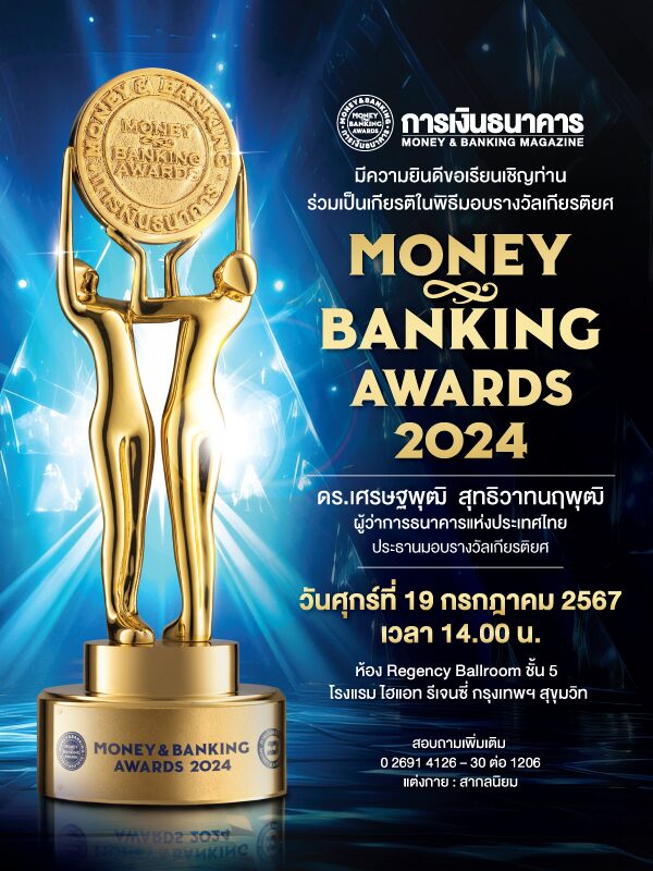 จัดพิธีมอบรางวัล Money & Banking Awards 2024 ที่ ไฮแอท รีเจนซี่ 19 ก.ค.