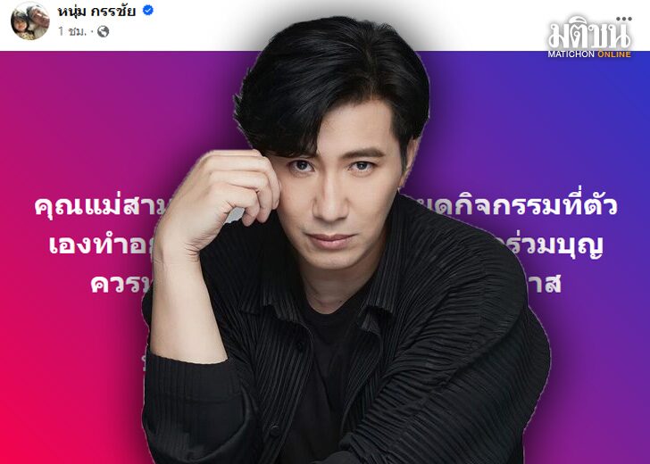 หมายถึงใคร!? หนุ่ม กรรชัย โพสต์ถึง แม่สามเณร อย่าฉวยโอกาส บนความศรัทธา ...