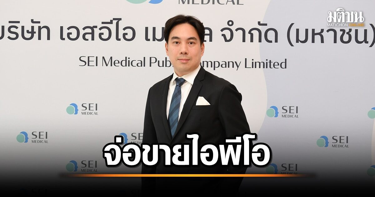 SEI จ่อ IPO เตรียมเทรดตลาดหลักทรัพย์mai Q3ปีนี้