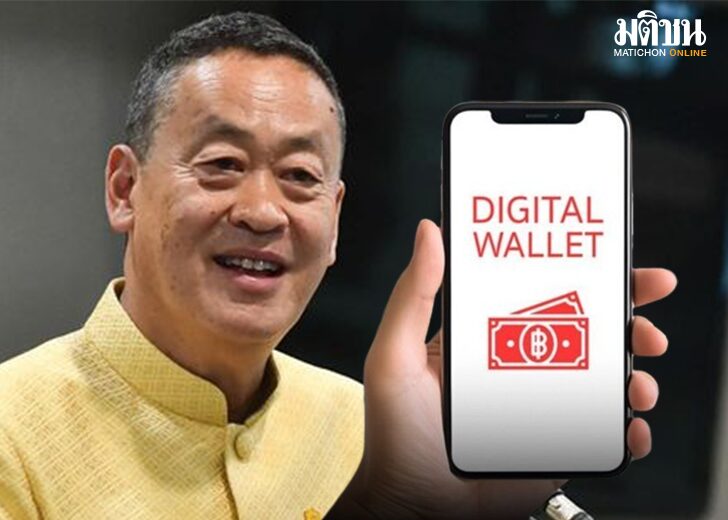 'เศรษฐา' ลั่น เราพร้อมแล้วครับ!! ชี้วันนี้ก้าวแรกดิจิทัลวอลเล็ต 10 โมง ...