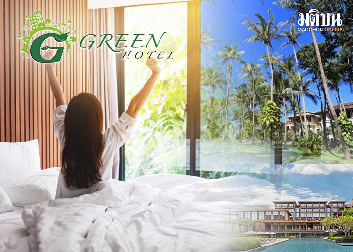 Green Hotel โรงแรมที่เป็นมิตรกับสิ่งแวดล้อม