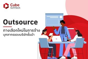 Outsource คืออะไร ทำไมบริษัทยุคใหม่ถึงเลือกจ้าง Outsource