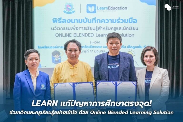 LEARN แก้ปัญหาการศึกษาตรงจุด! Online Blended Learning Solution