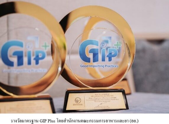 GSK คว้ามาตรฐาน GIP Plus ผู้ประกอบการนำเข้าผลิตภัณฑ์สุขภาพที่มีคุณภาพ