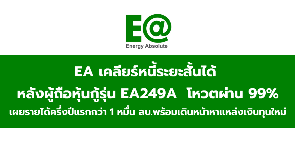 EA เคลียร์หนี้ระยะสั้นได้ หลังผู้ถือหุ้นกู้รุ่น EA249A โหวตผ่าน 99%