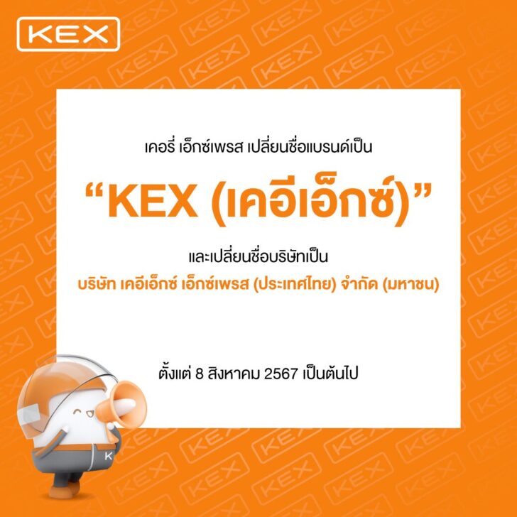 เริ่มวันนี้! Kerry Express เปลี่ยนโลโก้-ชื่อแบรนด์เป็น KEX