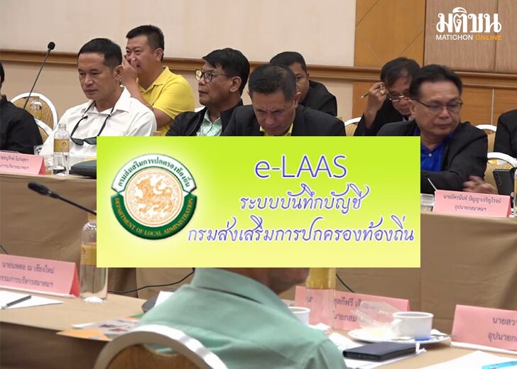 สมาคม อบต.ฟิวส์ขาด วุ่นระบบ e-LAAS ล่มถี่ สถ.แจงเจอแฮก ลงมติทั่วปท.ลุยแจ้งความ