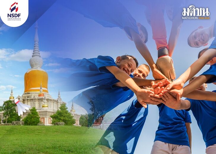 NSDF ลุยต่อจัดกิจกรรม CSR มอบอุปกรณ์กีฬาเยาวชนไทย ครั้งที่ 2 ที่มหาสารคาม