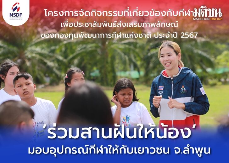 NSDF ลุยต่อจัดกิจกรรม CSR มอบอุปกรณ์กีฬาเยาวชนไทย ครั้งที่ 3 ที่ จ.ลำพูน