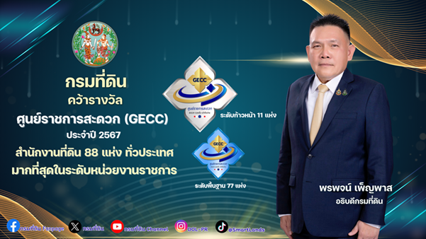 กรมที่ดิน คว้ารางวัลศูนย์ราชการสะดวก (GECC) ประจำปี 2567