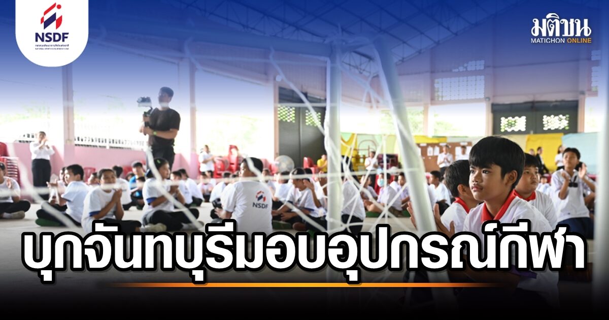 NSDF ลุยต่อจัดกิจกรรม CSR มอบอุปกรณ์กีฬาเยาวชนไทย ครั้งที่ 3 ที่ จ.จันทบุรี