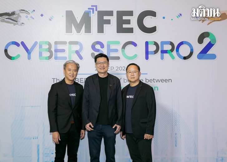 MFEC ชี้ผสานนวัตกรรม AI และเสริมแกร่งแรงงานดิจิทัลไทยคือสูตรสู้ภัยไซเบอร์