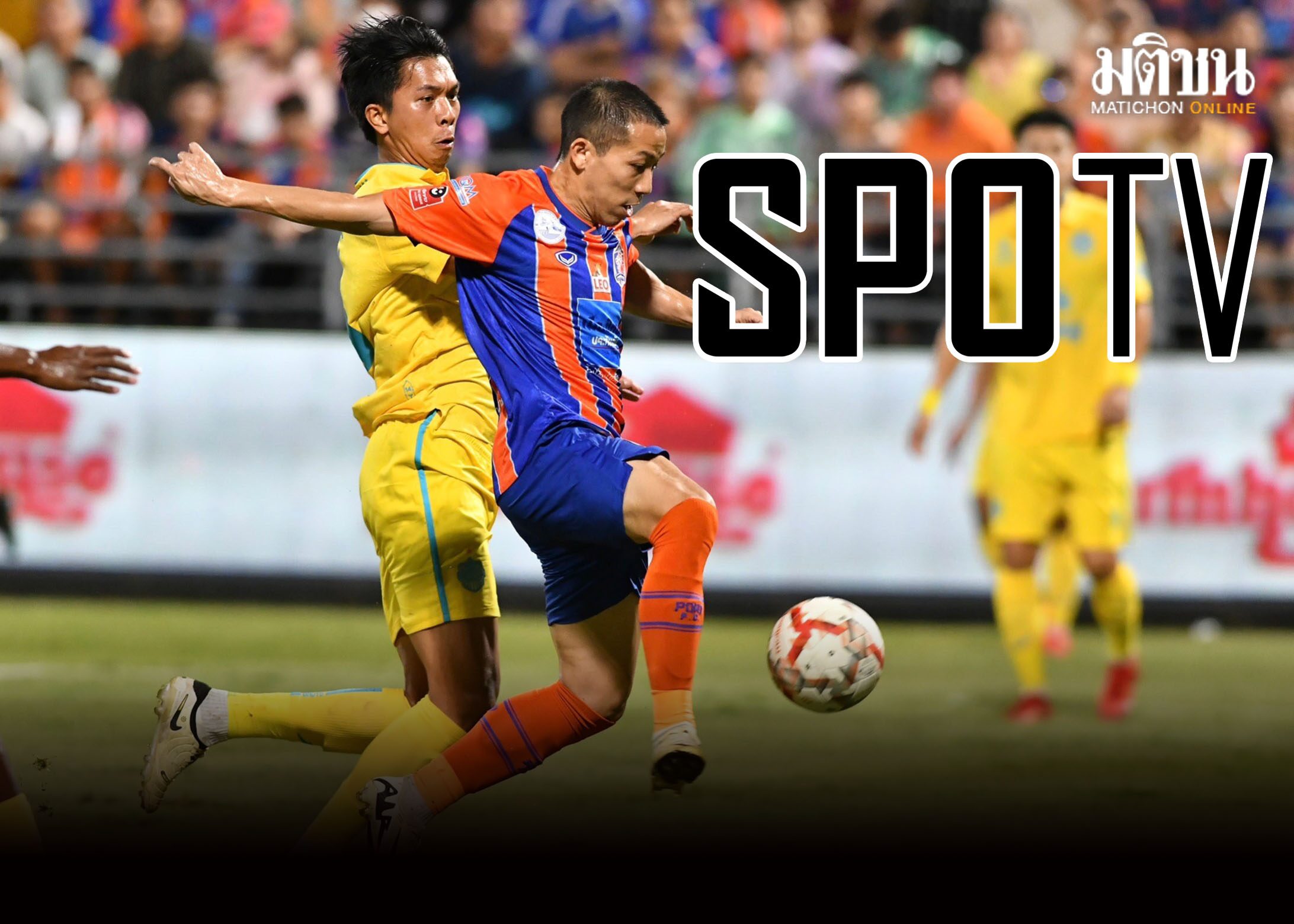 SPOTV ซื้อลิขสิทธิ์ไทยลีก ยิงสด 11 ประเทศในเอเชีย ช่วงแรกให้ชมฟรีก่อนคิดตังค์