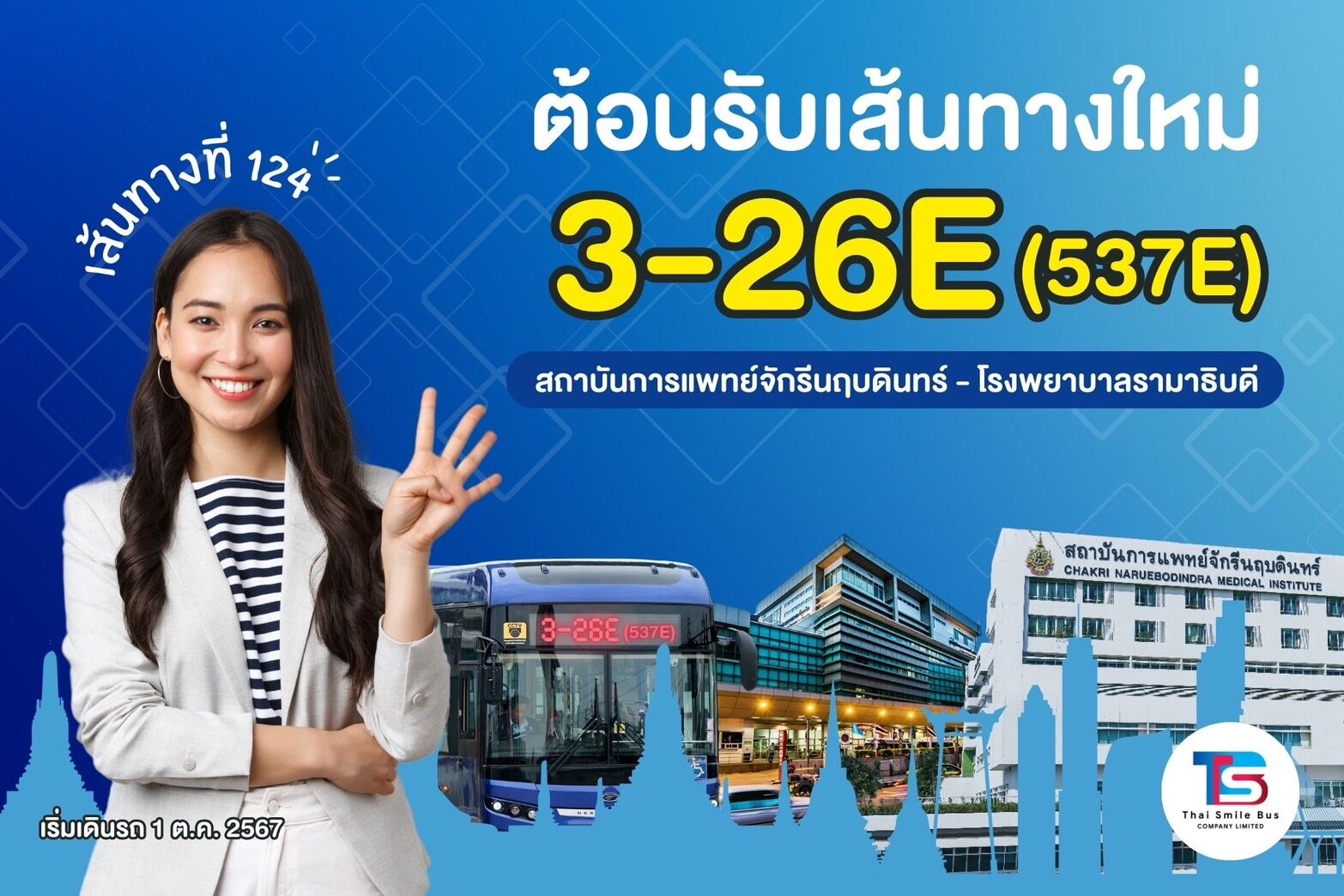 เช็กเส้นทางใหม่ ไทย สมายล์ บัส สาย 3-26E(537E) เริ่มให้บริการ 1 ต.ค.นี้