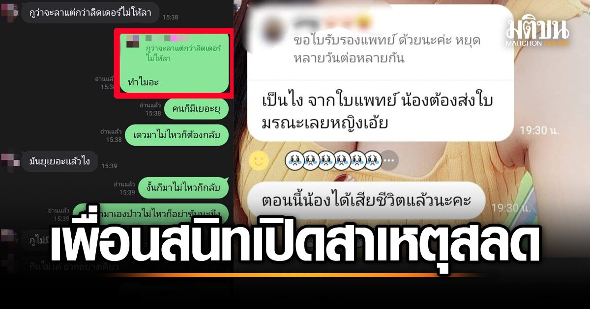 เพื่อนสนิทเปิดสาเหตุ สาวป่วยหนักเสียชีวิตสลด หลังขอลาหยุด แต่เจ้านายไม่ให้