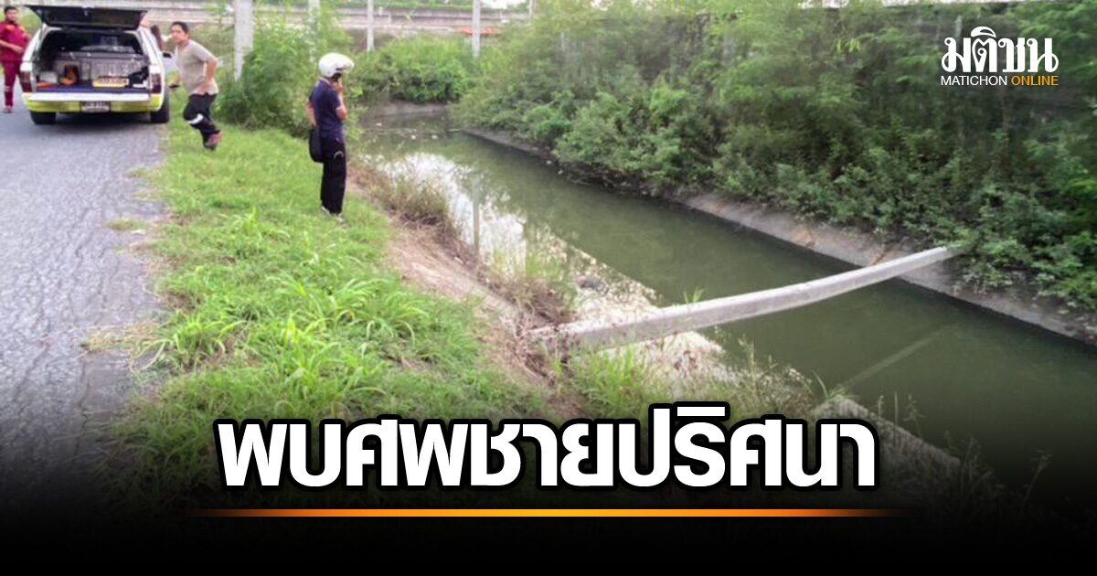 สาวโรงงานผงะ! พบศพชายปริศนา ถูกกระหน่ำแทง ดับคาคูน้ำในนิคมอุตฯ