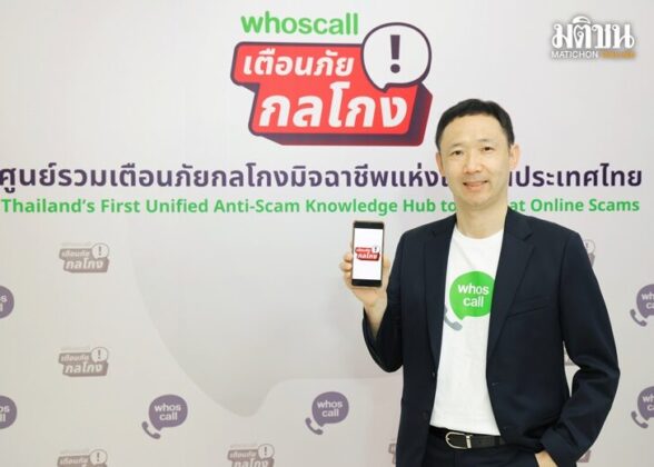 Whoscall ผนึก 11 ภาคีเปิดตัว Scam Alert ศูนย์รวมข้อมูลเตือนภัยกลโกงมิจฉาชีพแห่งแรกในไทย