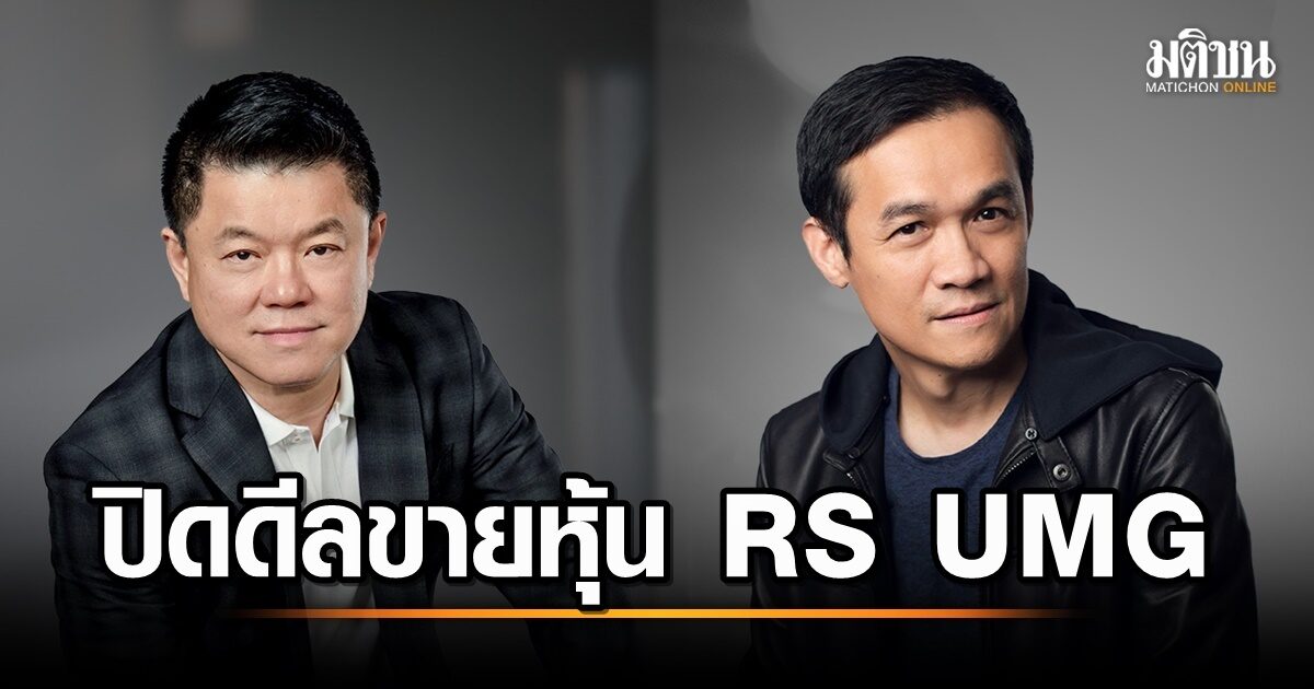 อาร์เอส ปิดดีลขายหุ้น RS UMG ให้ UMG รับทรัพย์กว่า 605 ล.
