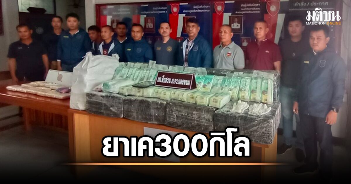 น้ำท่วมเหนือ แก๊งค้ายาลาวเปลี่ยนเส้นทางเข้าอีสาน ขนยาเคบิ๊กล็อต 300 กก. มูลค่า 100 ล้าน