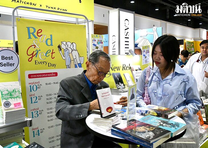 ชาญวิทย์ ชี้ หนังสือคือหัวใจความเจริญ TUNA Dunn ศิลปินดังแจมบูธมติชน