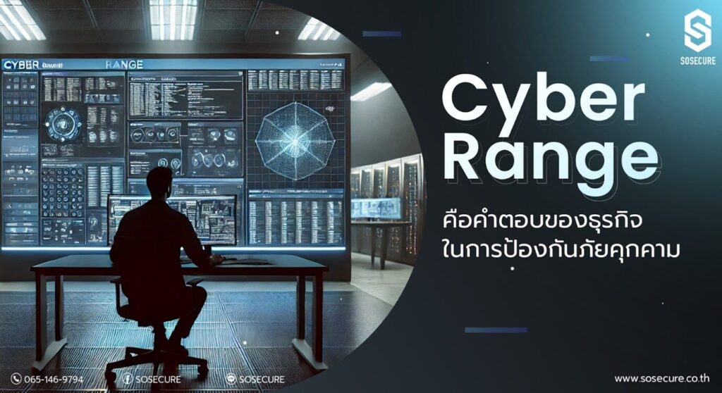 Cyber Range คือเครื่องมือที่ทำให้ธุรกิจพร้อมรับกับทุกความเสี่ยง