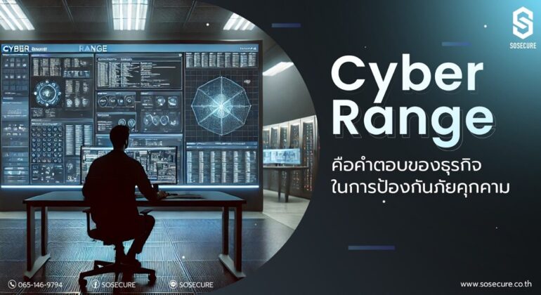 Cyber Range คือเครื่องมือที่ทำให้ธุรกิจพร้อมรับกับทุกความเสี่ยง