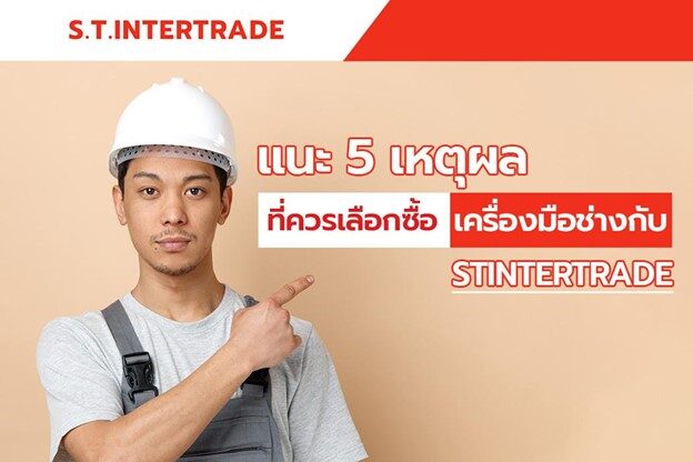 แนะ 5 เหตุผลที่ควรเลือกซื้อเครื่องมือช่างกับ Stintertrade