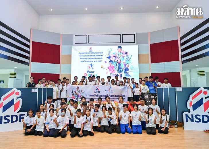 กกท.- NSDF บุกที่ประจวบคีรีขันธ์ มอบอุปกรณ์กีฬาเยาวชนไทยสร้างแรงบันดาลใจรักการเล่นกีฬา
