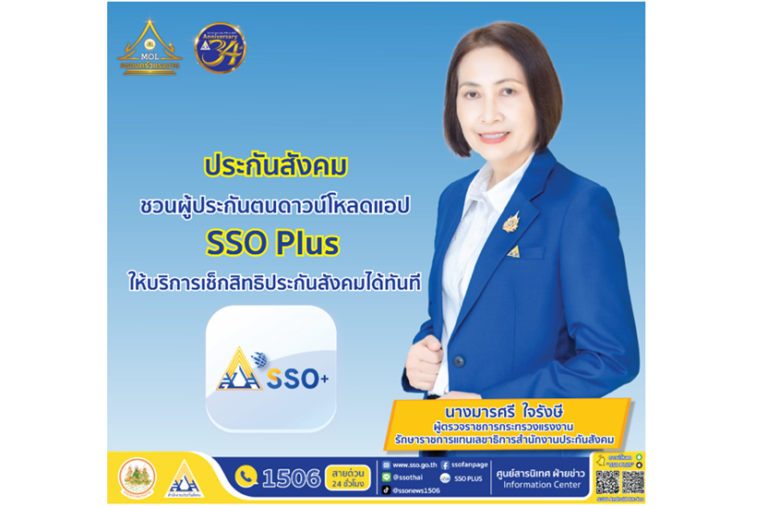ประกันสังคม ชวนผู้ประกันตนดาวน์โหลดแอป SSO Plus ให้บริการเช็กสิทธิประกันสังคมได้ทันที