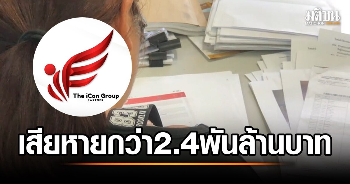 ยอดรวมผู้เสียหายจากดิไอคอน 8,137 ราย มูลค่าความเสียหายกว่า 2,412 ล้านบาท