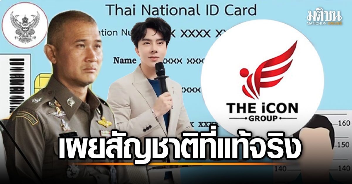 พล.ต.ท.จิรภพ เผยสัญชาติที่จริง บอสพอล ดิไอคอน หลังพบบัตรปชช.ขึ้นต้นด้วย ...