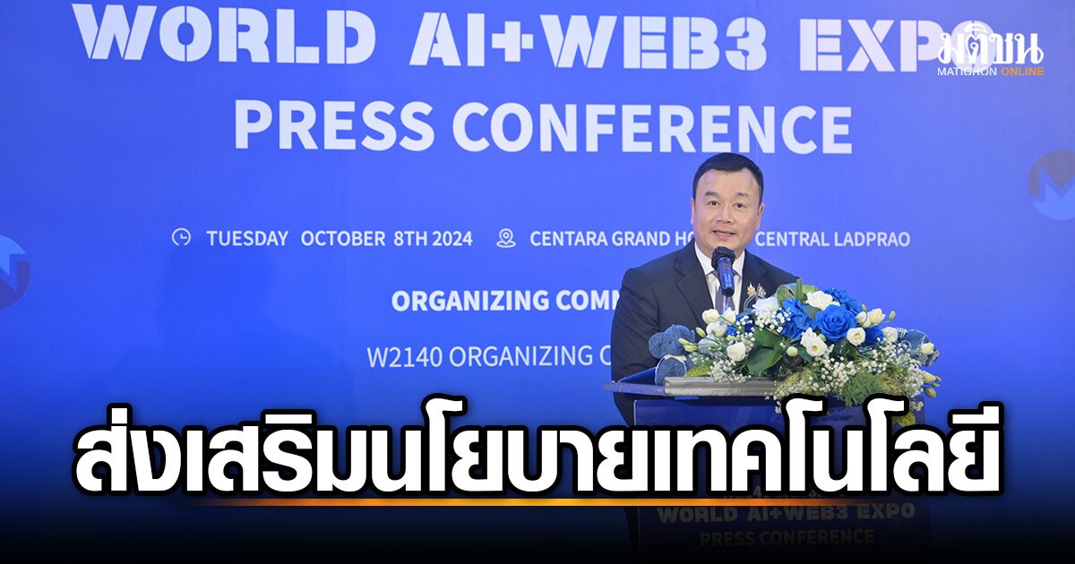 สรวงศ์ เปิดงานแถลงข่าว W2140 BANGKOK WORLD AI+WEB3 EXPO