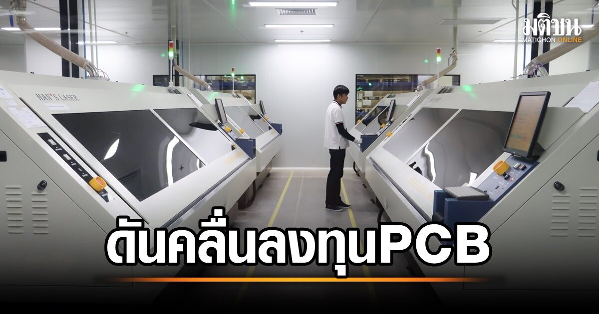 เวล เทค ประเดิมเปิดสายผลิตรายแรก ดันคลื่นลงทุน PCB ครั้งใหญ่ในรอบทศวรรษ