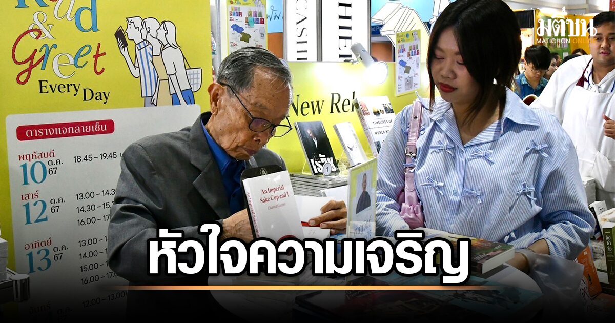 ชาญวิทย์ ชี้ หนังสือคือหัวใจความเจริญ TUNA Dunn ศิลปินดังแจมบูธมติชน