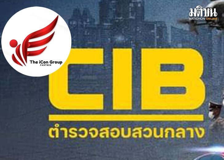 ยอดผู้เสียหายดิไอคอนรวมแล้วกว่า 3.4 พันราย มูลค่าความเสียหายทะลุ 1.1 ...