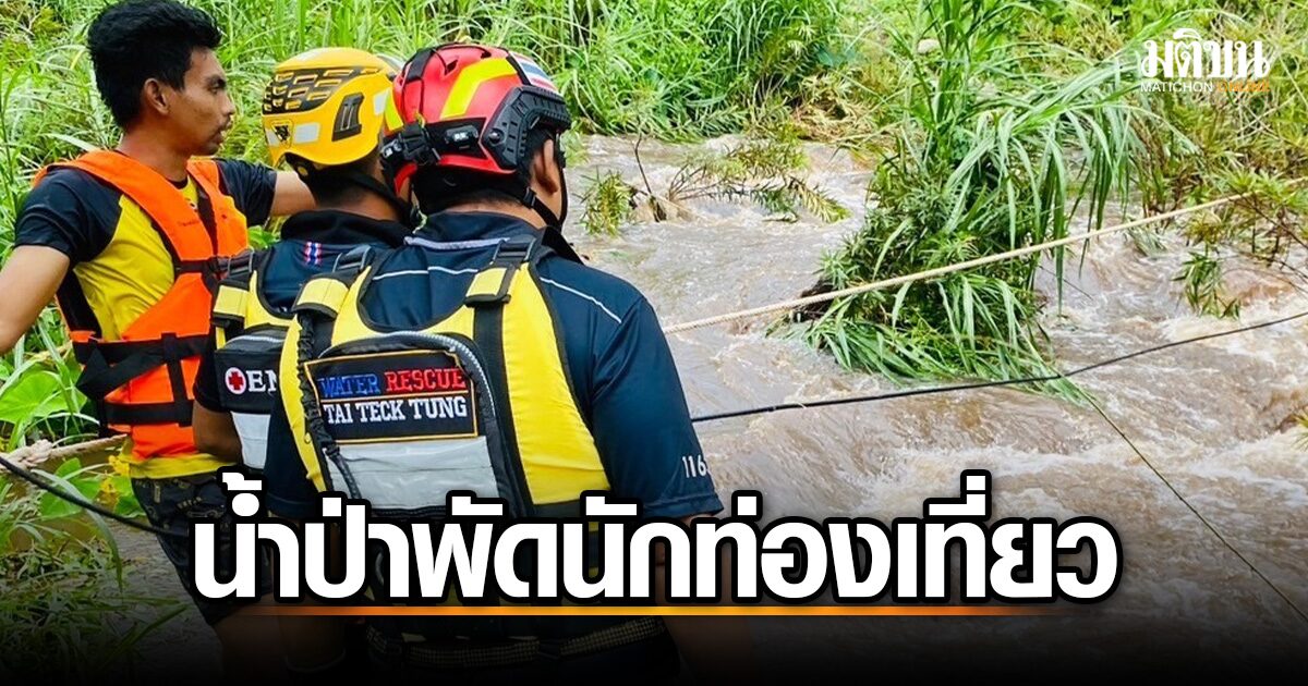 ด่วน! น้ำป่าพัด 3 นักท่องเที่ยว ดับ 1 สูญหาย 1เร่งระดมค้นหา