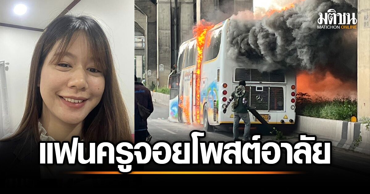 แฟนครูจอย โพสต์อาลัย ทำหน้าที่ครูดีที่สุดแล้ว ถ้าได้เจอกันอีก ขอให้จำ ...