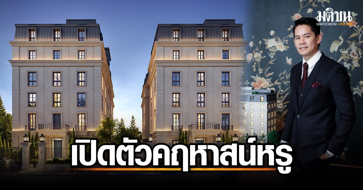 ไรมอนแลนด์ เปิดตัว THE 528 ESTATE คฤหาสน์หรู