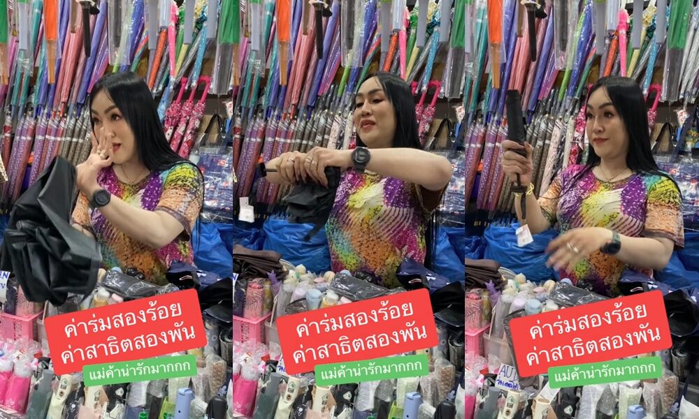 เพิ่งรู้ใช้ผิดมาตลอด แม่ค้าสาธิตวิธีใช้ร่มพับที่ถูกต้อง ชาวเน็ตแห่ชม ...