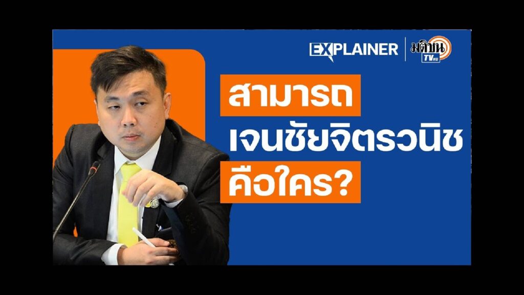 "สามารถ เจนชัยจิตรวนิช" คือใคร ? I Explainer EP.3