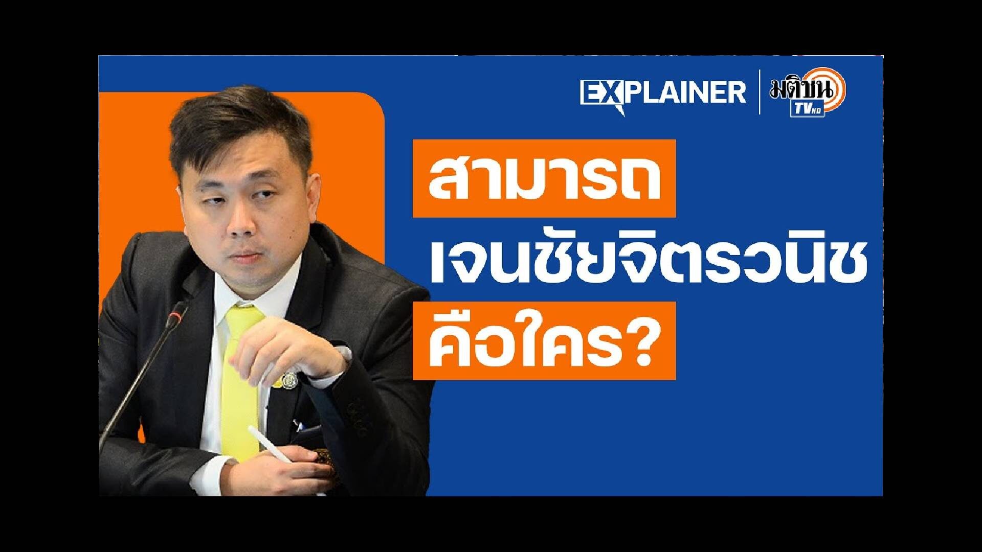 "สามารถ เจนชัยจิตรวนิช" คือใคร ? I Explainer EP.3