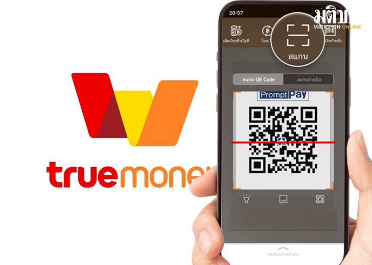 TrueMoney ขออภัย ระบบสแกนชำระเงิน ผ่าน QRพร้อมเพย์ ล่ม! เร่งแก้ไข
