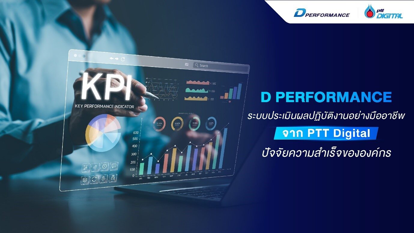 D PERFORMANCE ระบบประเมินผลปฏิบัติงาน จาก PTT Digital